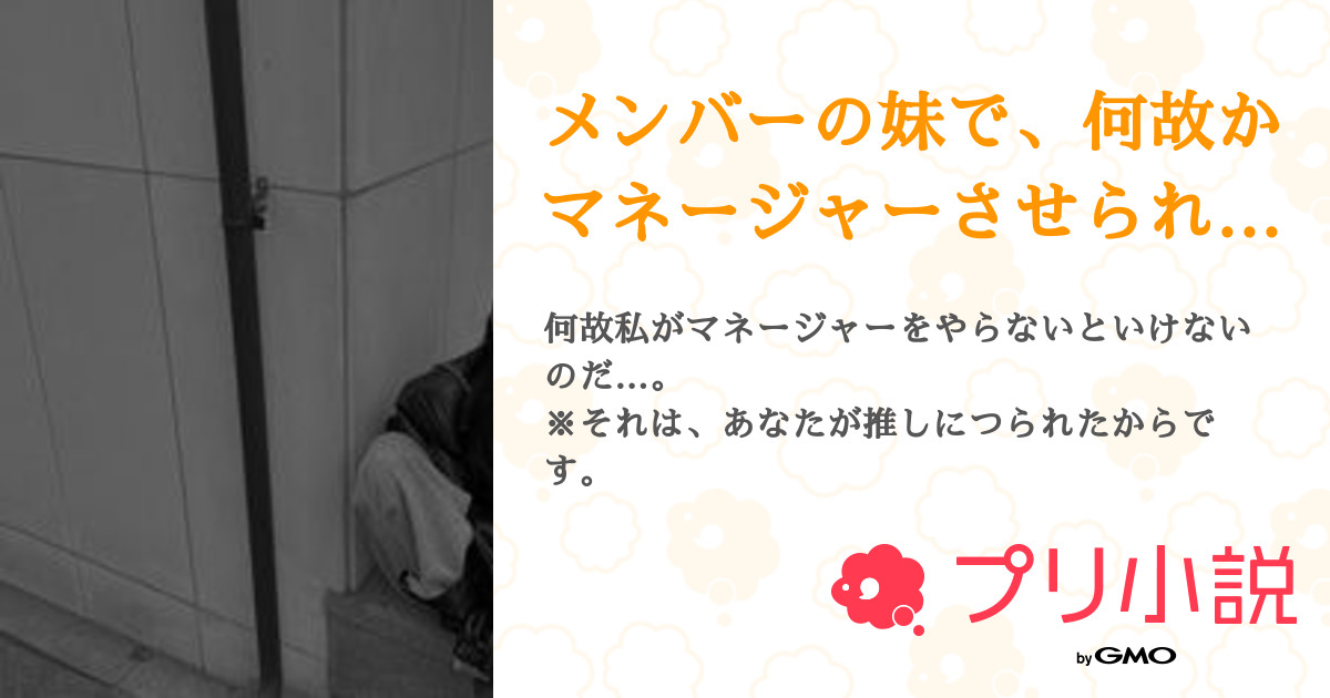 第45話：38話 大活躍（メンバーの妹で、何故かマネージャーさせられてます）｜無料スマホ夢小説ならプリ小説 byGMO